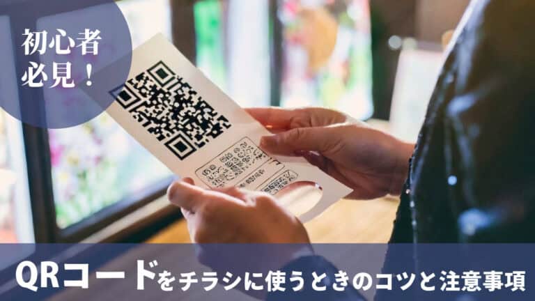 初心者必見！QRコードをチラシに使うときのコツと注意事項 | QR・可変印刷ラボ（高山印刷株式会社）